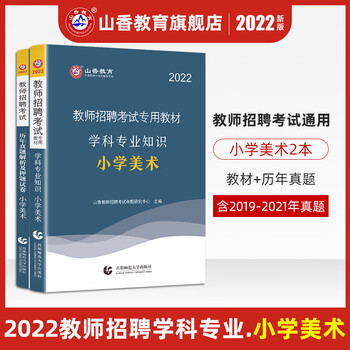 山香教育2022教师招聘小学美术学科知识教材真题押题试卷入编制考试用书