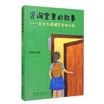 咨询室里的故事：学生生涯辅导案例分析