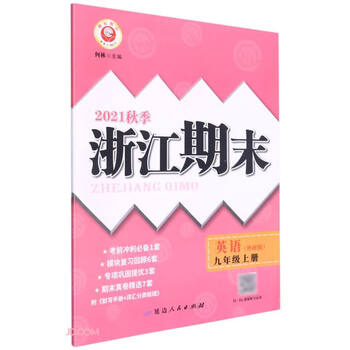 英语(9上外研版2021秋季)/浙江期末