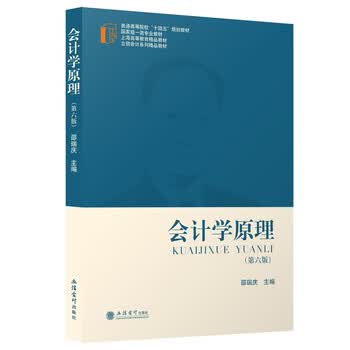 会计学原理 第六版 邵瑞庆 立信 出版社直发