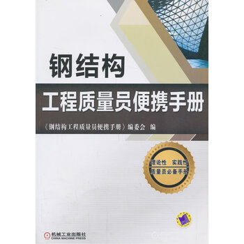钢结构工程质量员便携手册【正版图书】