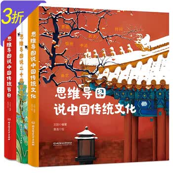 【包邮】思维导图说 二十四节气+中国传统节日+中国传统文化（精装） 节气+文化+节日 套装3册 定价166
