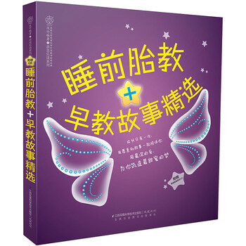睡前胎教＋早教故事精选(汉竹)【正版图书】