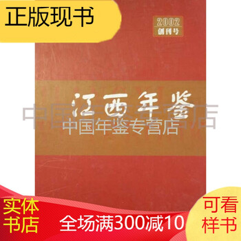 江西年鉴2002