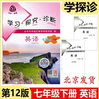 现货2022版学习探究诊断·学探诊 七年级下册语文数学英语历史地理生物道德与法治 第12版 七年级下册英语外研版12版