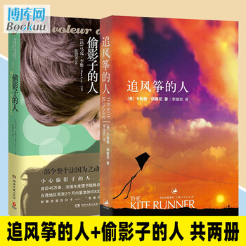 追风筝的人+偷影子的人 共2册 胡塞尼英文原版中文翻译马克李维媲美摆渡人现当代文学外国随笔小说畅销书