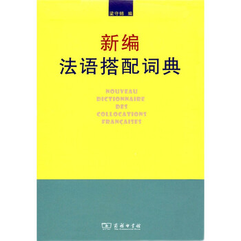 法语同义词词典（修订版）系列图书： 新编法语搭配词典