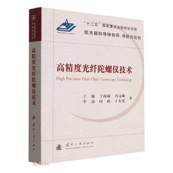 高精度光纤陀螺仪技术