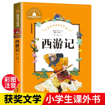西游记 彩图注音版 一二三年级课外阅读书必读世界经典儿童文学少儿名著童话故事书