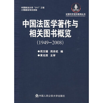 中国法医学著作与相关图书概览（1949 2008） 周文镛、周亦武