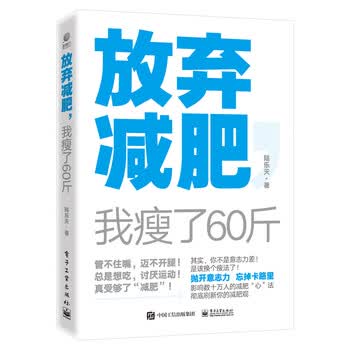 放弃 我瘦了60斤 陆乐天 科学减重健康书籍