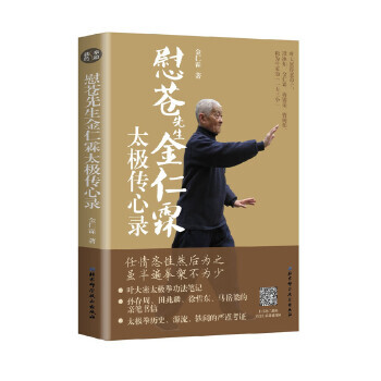 慰苍先生金仁霖太极传心录【正版图书】