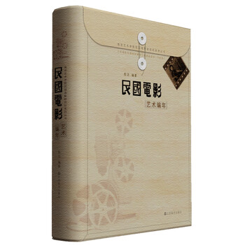 民国电影艺术编年 陈洁 江苏美术出版社 9787534455391