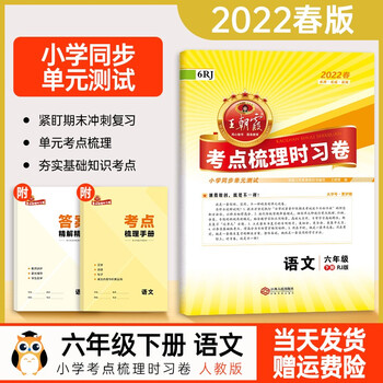 2022新版王朝霞考点梳理时习卷六年级下册语文数学部编人教版 六年级下册同步练习测试卷王朝霞六年级下册