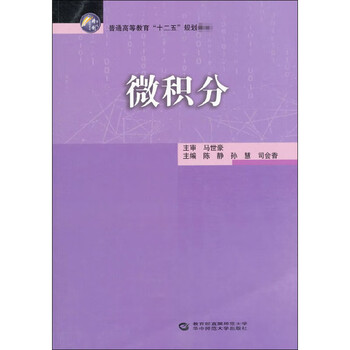 微积分 陈静,孙慧,司会香 编 书籍