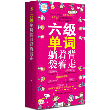六级单词躺着背袋着走