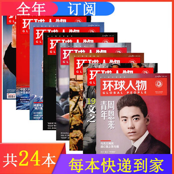 【24本订阅】环球人物杂志新刊订阅22年9期-23年8期 24本 每本发货