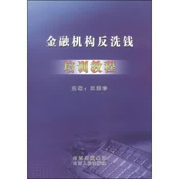 金融机构反洗钱培训教程 9787203069294