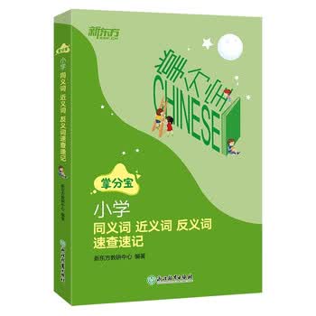新东方 小学同义词近义词反义词速查速记
