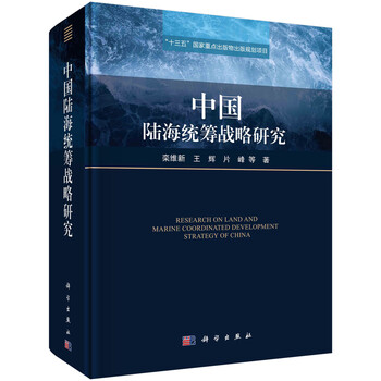 正版书籍 中国陆海统筹战略研究 栾维新等著研究陆海统筹战略概念体系海洋强国建设背景海洋强国战略体系