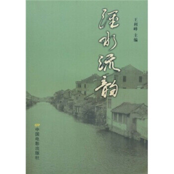 泾水流韵 王利峰 中国电影出版社