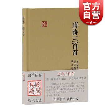 唐诗三百首 蘅塘退士 编 上海古籍出版社