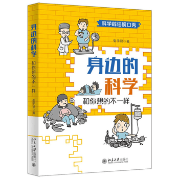 身边的科学 和你想的不一样 张宇识 北京大学出版社