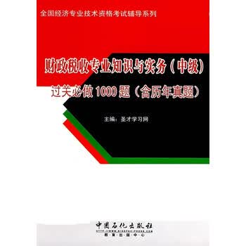 财政税收专业知识与实务过关必做1000题