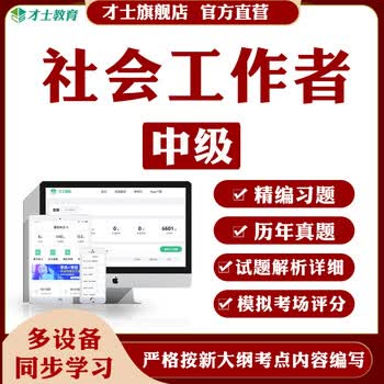才士2022社会工作者中级考试题库综合能力法规历年真题试卷练习题 全新大纲考点资料 社会工作法规与政策