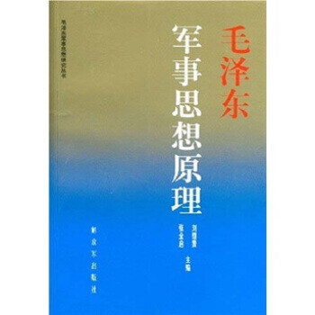 毛泽东军事思想原理【正版图书】