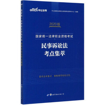 民事诉讼法考点集萃(2020版国家统一法律职业资格考试)