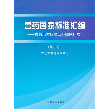 兽药国家标准汇编 农业部曾药评审中心　编【正版书】