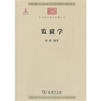 监狱学【正版图书】