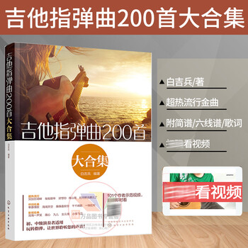 吉他谱吉他指弹曲200首大合集 白吉兵附视频六线谱简谱流行民谣 初中级指弹吉他独奏教程初学入门自学零基础演奏教材曲谱大全书籍