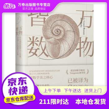【新华书店 自营京送】万物皆数:从史前时期到人工智能，跨越千年的数学之旅 米卡埃尔·洛奈 著 北京联合出版公司