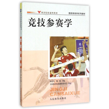 竞技参赛学(竞技体育学系列教材)