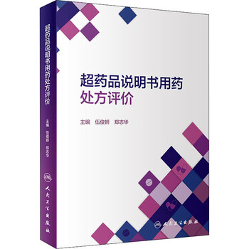 超药品说明书用药处方评价