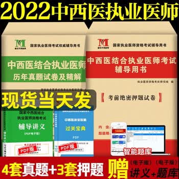 2022中西医结合执业医师考试用书历年真题试卷及精解+考前绝密押题试卷 全套2本