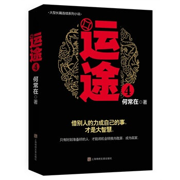运途4 何常在