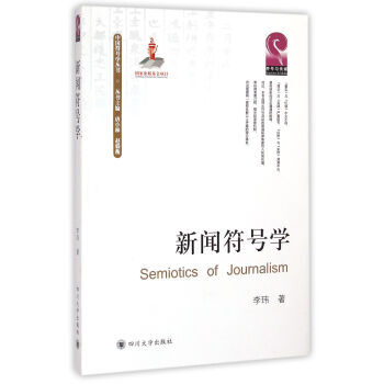 新闻符号学