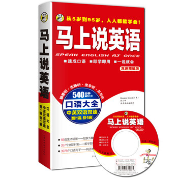 马上说英语【正版图书】