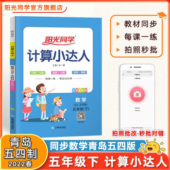 阳光同学 计算小达人数学 青岛五四版 五年级下册数学思维训练 2022春新版 小学五年级同步教材口算心算速算天天练课本训练题 扫码批改