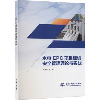 水电EPC项目建设安全管理理论与实践 图书