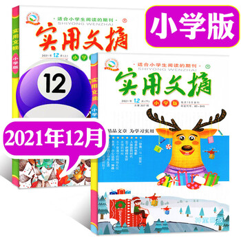 实用文摘小学版杂志2022年5月上下共2本打包（另有预售及2021年往期可选）小学中高年级作文辅导素材过期刊 2021年12月【2本装】
