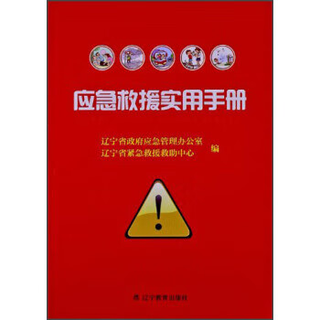 应急救援实用手册【正版图书】