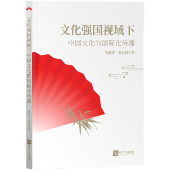 文化强国视域下中国文化的国际化传播