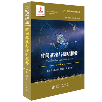 时间基准与授时服务//卫星导航工程技术丛书 杨元喜 主编