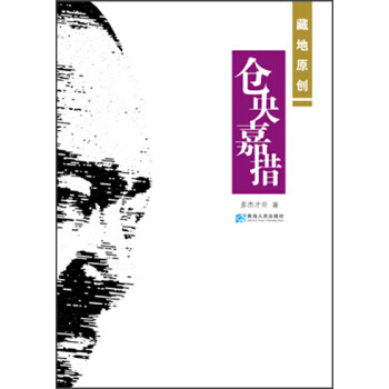 仓央嘉措 多杰才旦 青海人民出版社