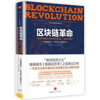区块链革命:比特币底层技术如何改变货币、商业和世界 [加] 唐塔普斯科特（Don Tapscott）