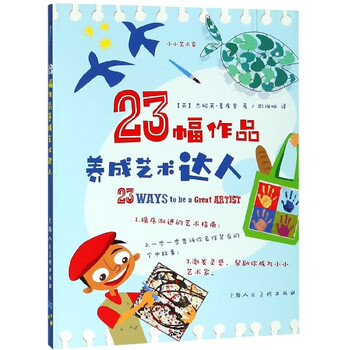 23幅作品养成艺术达人/小小艺术家
